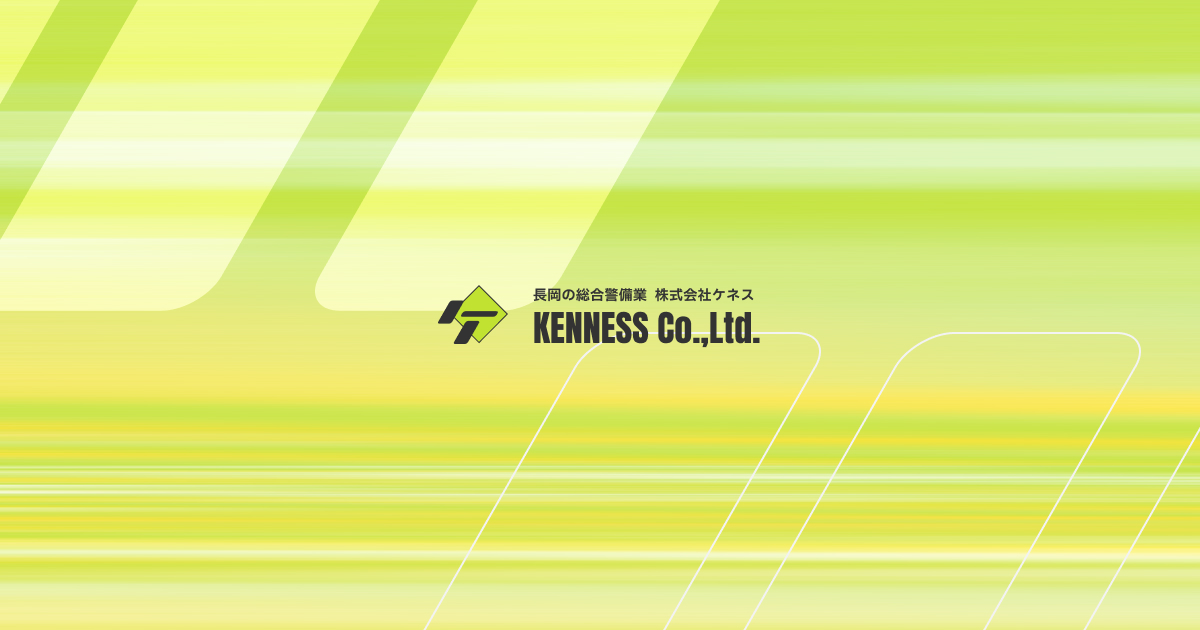 株式会社ケネス｜列車見張員と警備員のプロフェッショナル | 長岡の総合警備業 (株)ケネス ／ 列車見張員と警備員をはじめとした総合警備のプロ ...